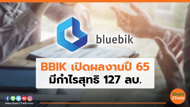 BBIK เปิดผลงานปี 65 มีกำไรสุทธิ 127 ลบ. | Share2Trade